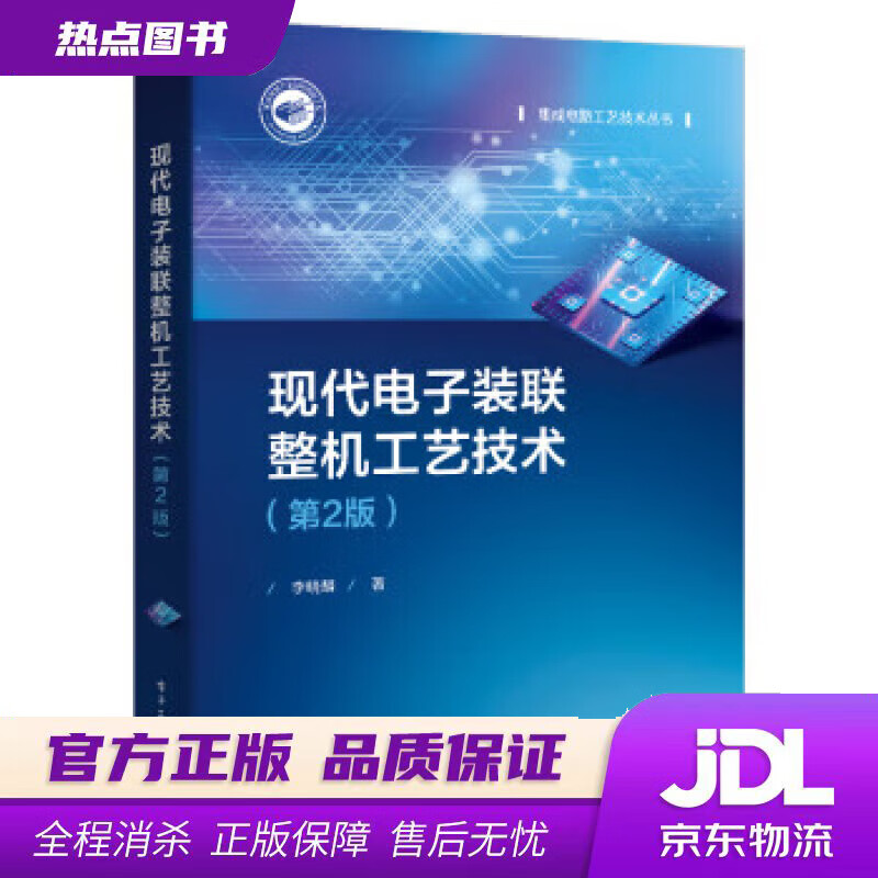 【 官方】现代电子装联整机工艺技术（第2版） 李晓麟 电子工业出版社