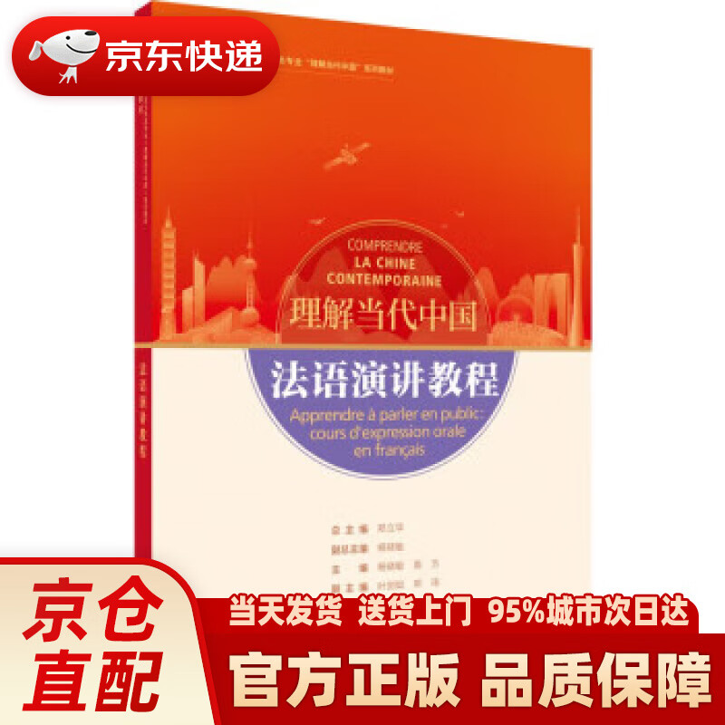 【新华】法语演讲教程(“理解当代中国”法语系列教材)