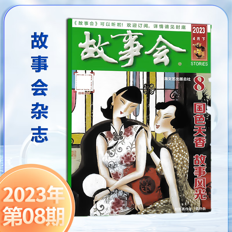 1-24期故事会杂志2023年增刊/9月上下第17/16/15/14/13/12/11/10/9/8/7/6/5/4/3/2/1期中国传统民间故事 23年4月下第8期