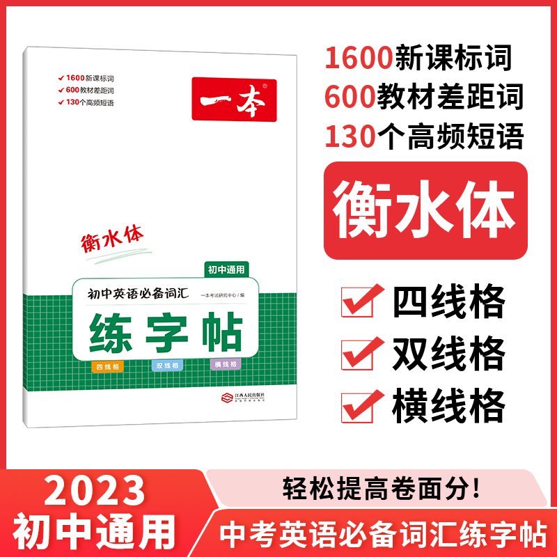 2023一本字帖初中生练字帖初中英语词汇字帖必背古诗文字帖中考英语满分作文字帖初中衡水体字帖脱格训练 【字帖】初中英语单词 初中生通用