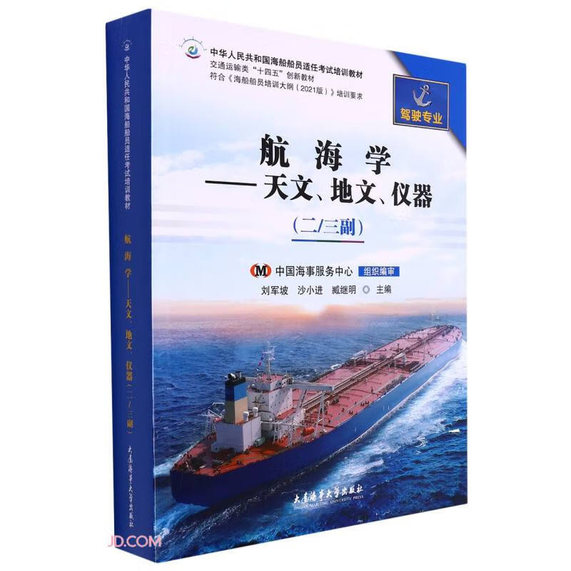 航海学--天文地文仪器(二\三副驾驶专业交通运输类十四五创新教材中华人民共和国海船船员适任考试培
