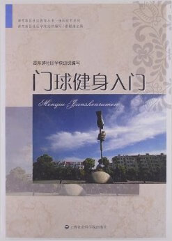 门球健身入门