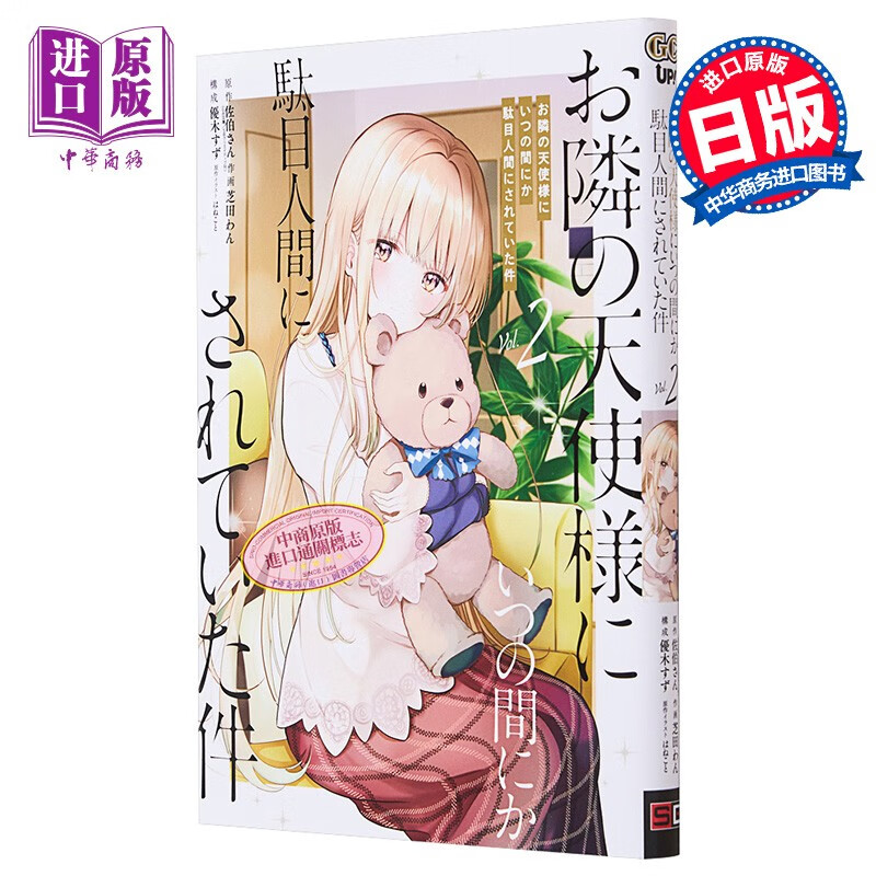 漫画 关于我在无意间被隔壁的天使变成废柴这件事 2 佐伯san お隣の天使様にいつの間にか駄目人間にされていた件 日文原版漫