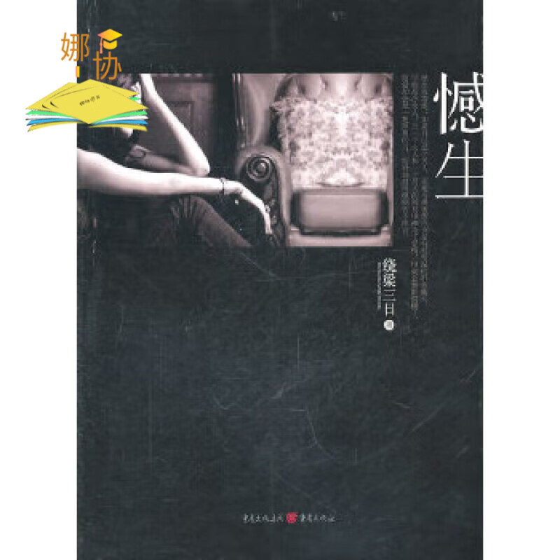 憾生 绕梁三日 重庆出版社 重庆出版社 重庆出版社
