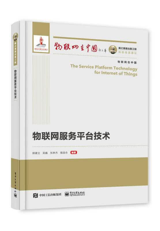 物联网服务平台技术 9787121408892
