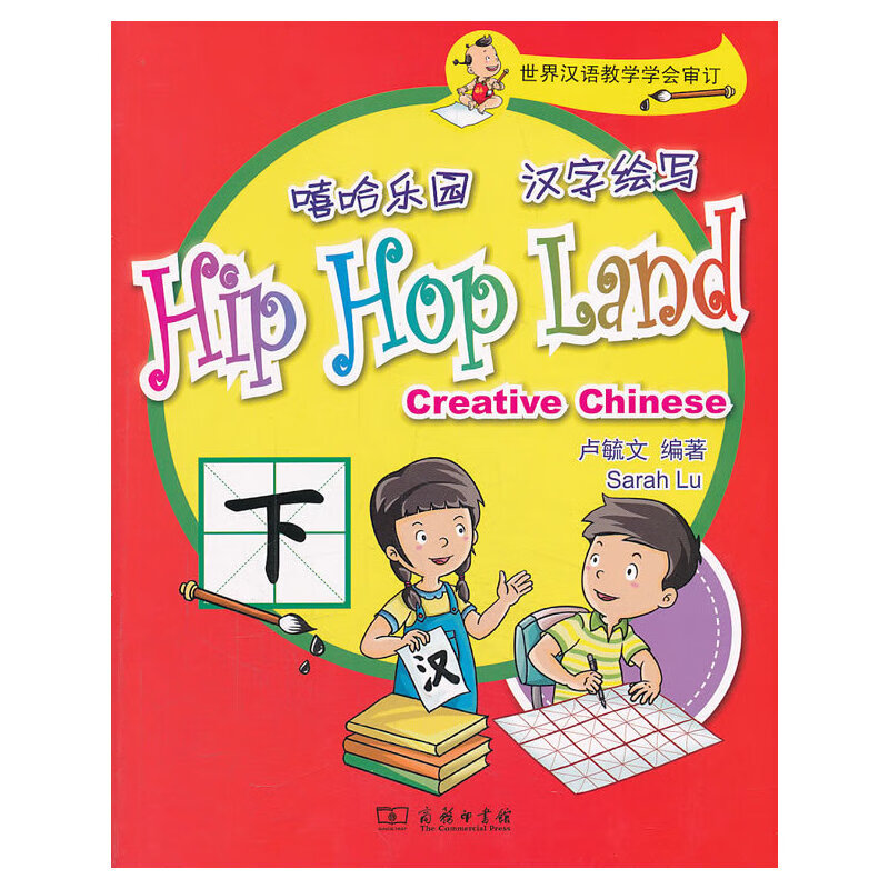 嘻哈乐园 汉字绘写 下册