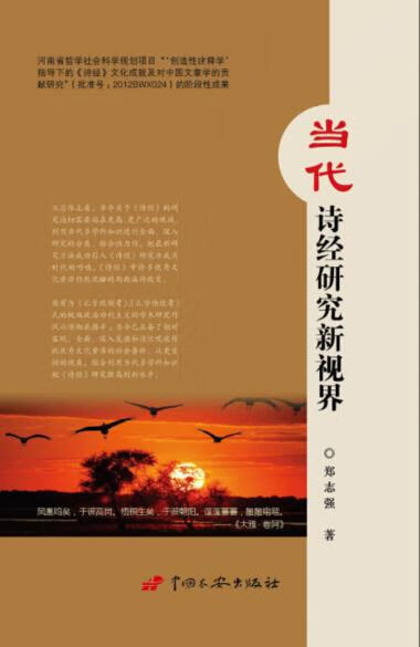 当代诗经研究新视界 郑志强
