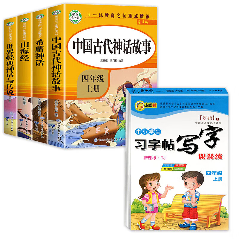 正规【老师】中国古代神话故事四年级上册阅读课外书必读4册山海经古 希腊世界经典与传说中国故事集上的书籍快乐读书吧 快乐读书吧.四上+练字帖