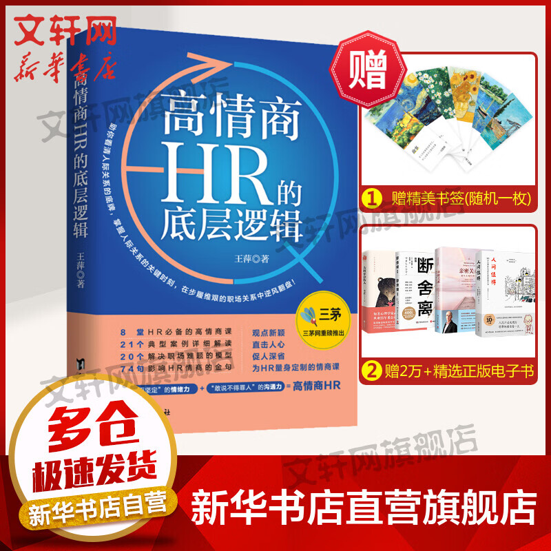 高情商HR的底层逻辑 图书