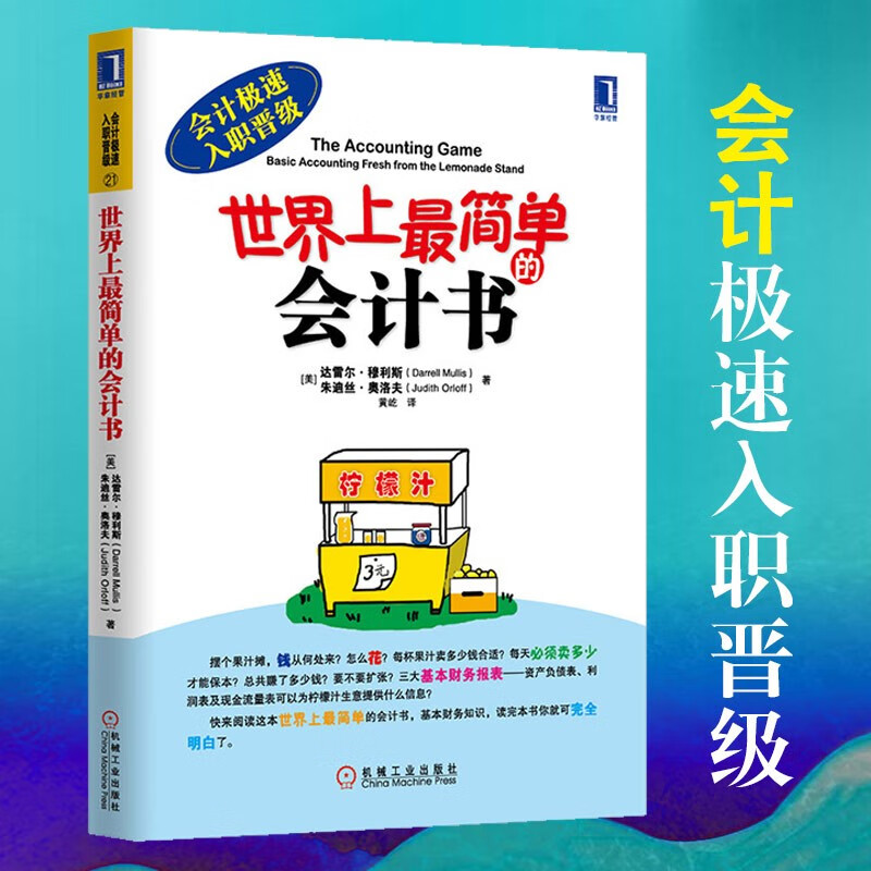 世界上最简单的会计书(会计极速入职晋级)