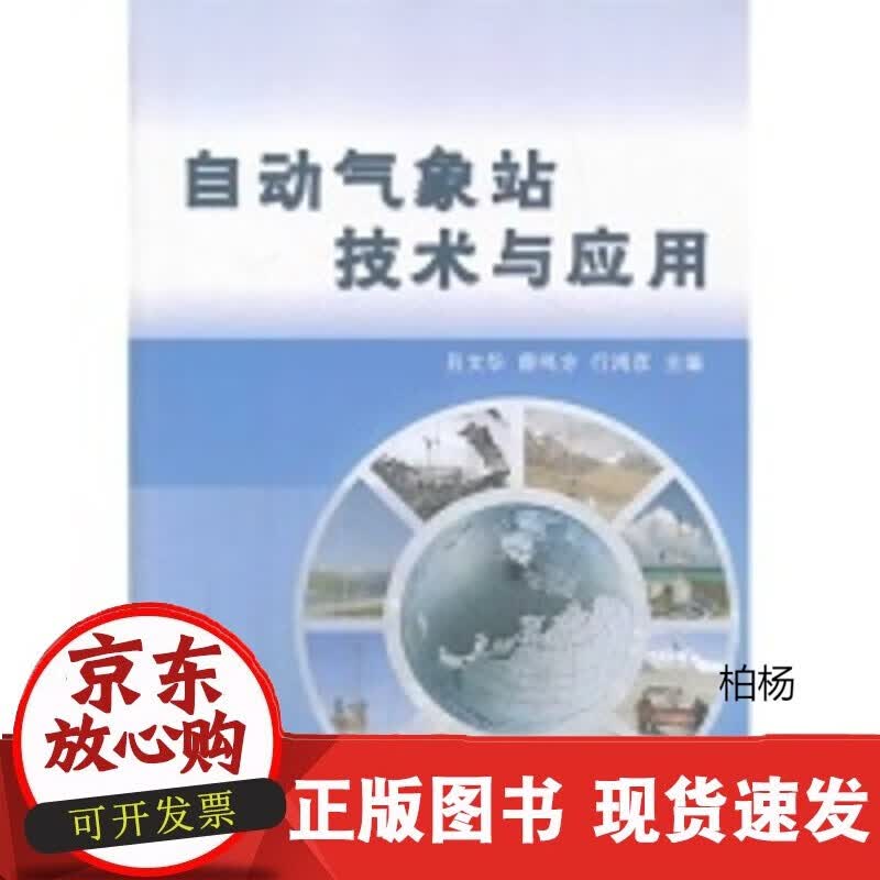 速发 自动气象站技术与应用