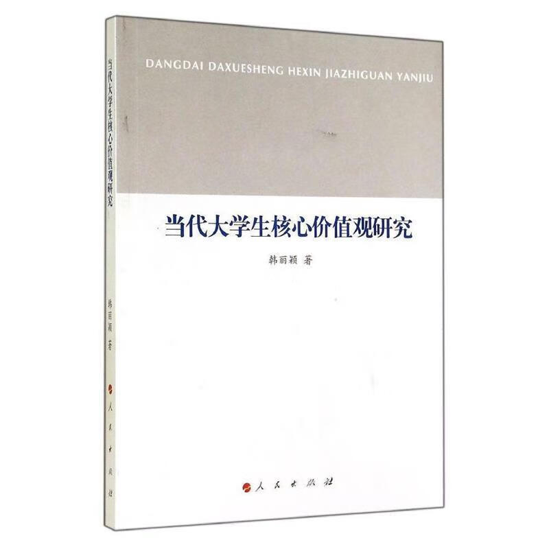 当代大学生核心价值观研究