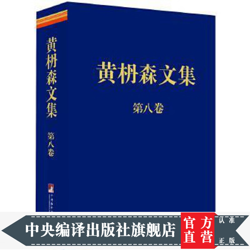 黄枬森文集.第八卷（精装）