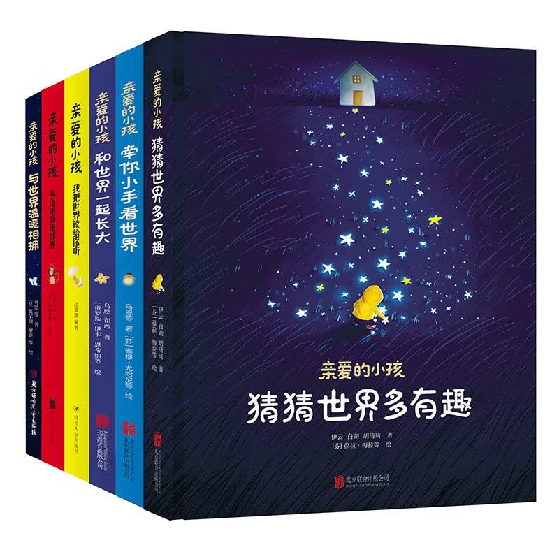 亲爱的小孩 宝宝睡前成长科普绘本 精装共6册