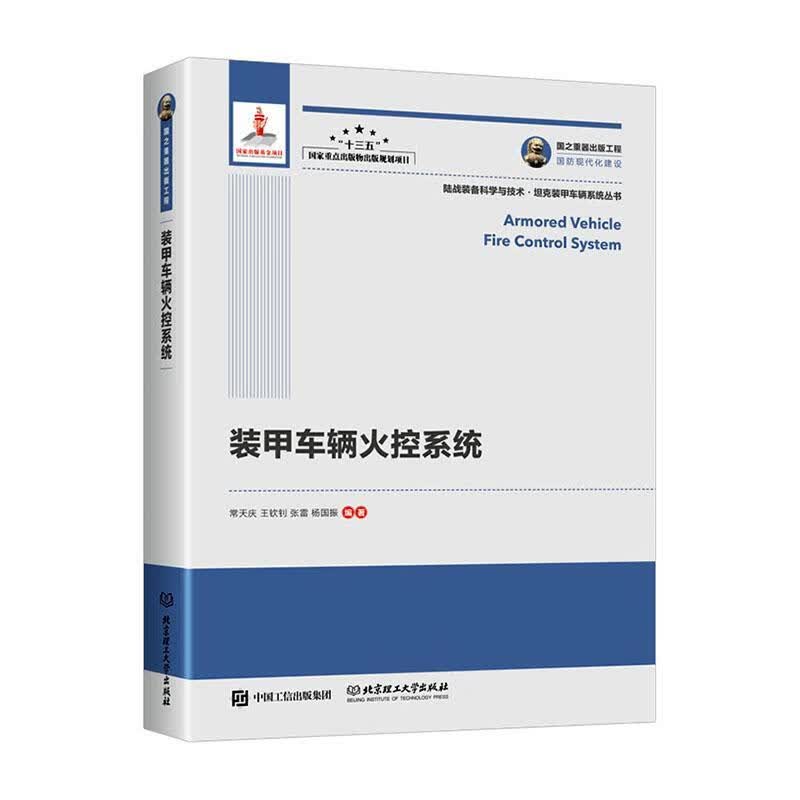装甲车辆火控系统9787568283250 常钦钊理工大学出版社有限责任公司工业技术