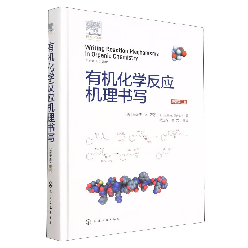 有机化学反应机理书写