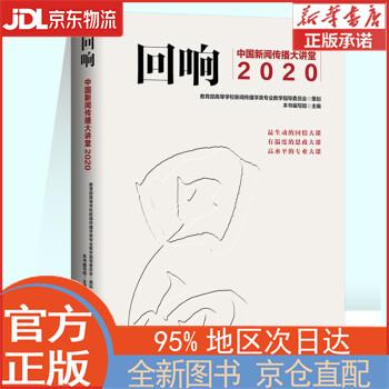 【全新畅销书籍】回响：中国新闻传播大讲堂2020 《回响：中国新闻传播大讲堂2020》编写组 人民日报出版社