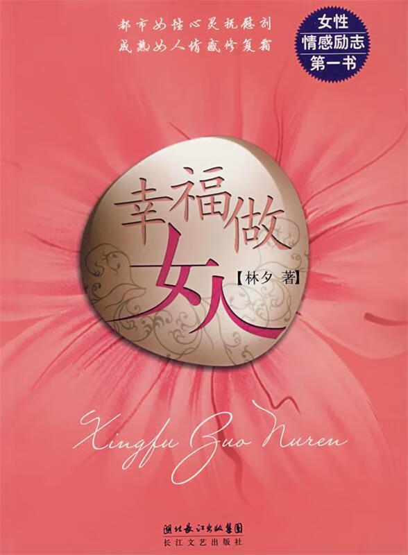 幸福做女人 林夕 著