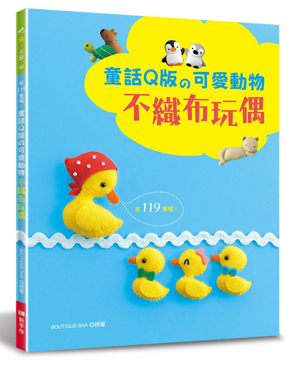 预售 BOUTIQUE-SHA有119只喔！童话Q版的可爱动物不织布玩