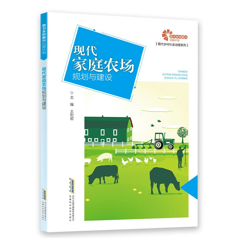 现代家庭农场规划与建设/现代乡村社会治理系列