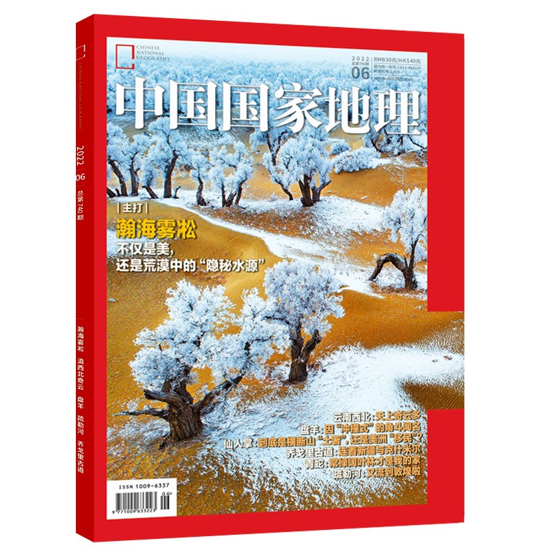 【2023年1-6月现货】中国国家地理 杂志2023年1/2/3/4/5/6期 打包自然旅游地理知识人文景观期刊杂志 旅游指导工具书 新刊 过期刊 2022年6期【瀚海雾凇】