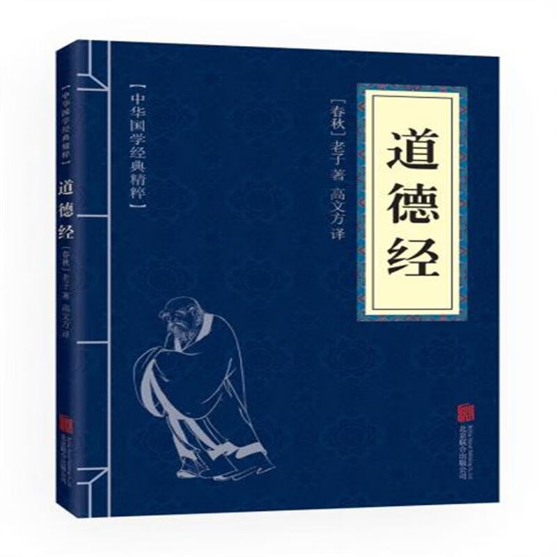 老子道德经原版 便携版中华国学经典精粹道德经全集原白话解说注释文全译中小学课外阅读 古代哲学道家经典