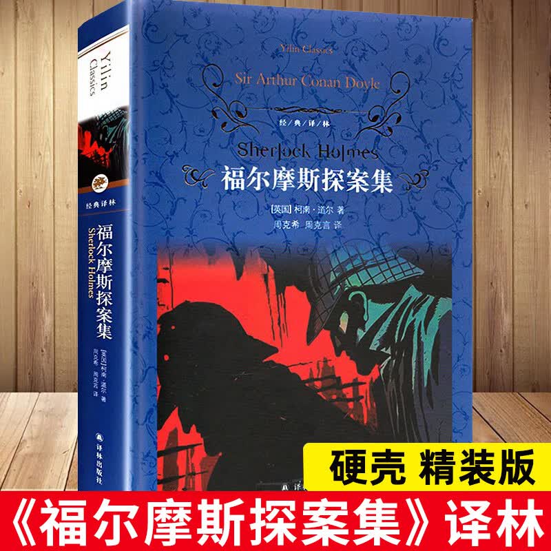 福尔摩斯探案集（精装版）译林出版社柯南道尔原著完整版全集 推理侦探破案悬疑小说 大侦探 小学初中生青少年课外阅读书籍畅销书