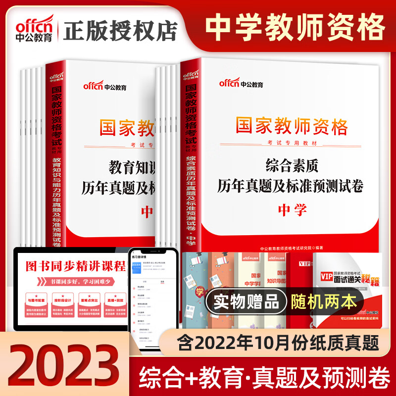中公教育2023上半年教师证资格考试用书中学历年真题试卷题库试题中职综合素质教育知识能力初中高中数学语文 [综合+教育]真题预测卷 中学