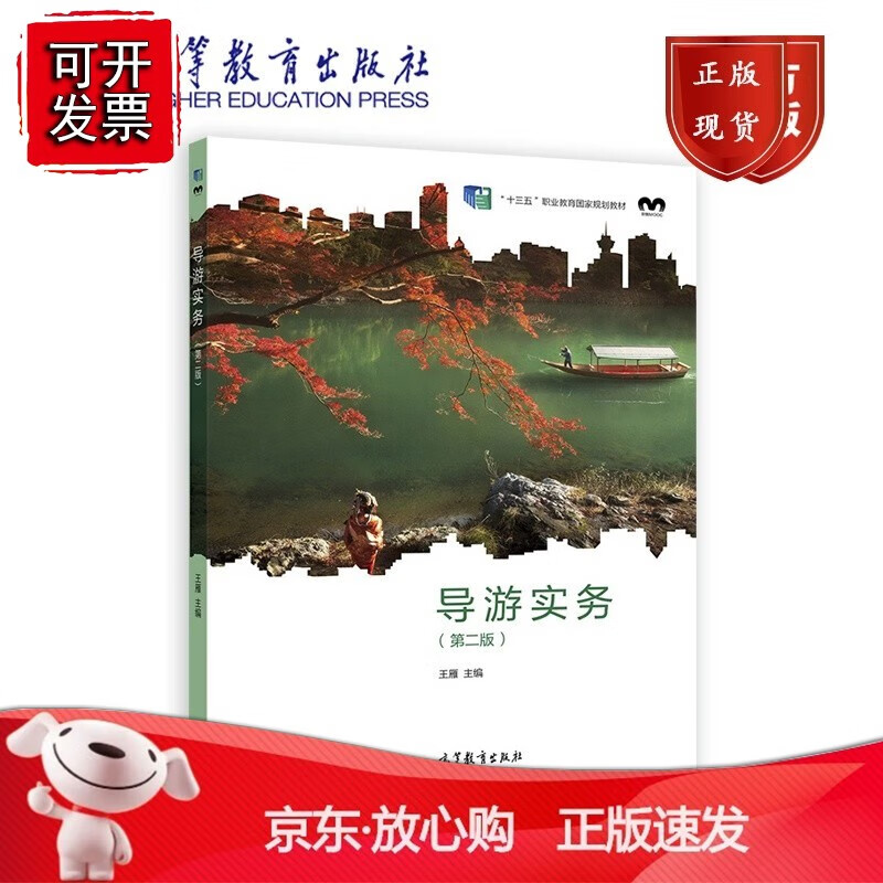 导游实务（第二版） 雁 高等教育
