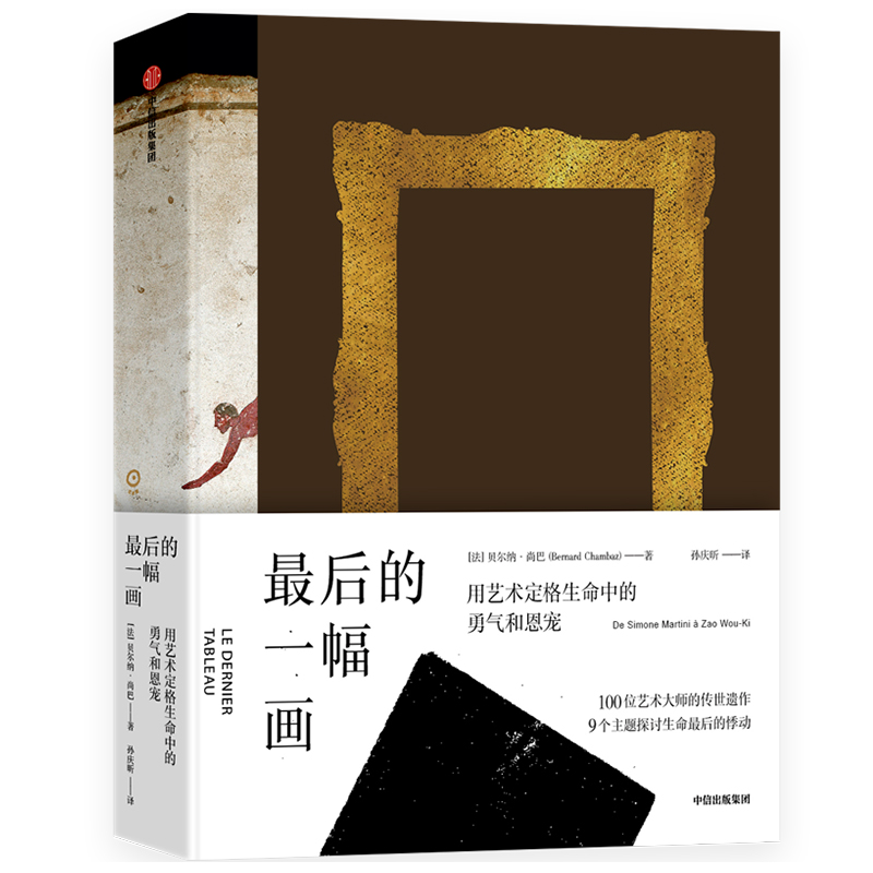 最后的一幅画 用艺术定格生命中的勇气和恩宠 中信出版社