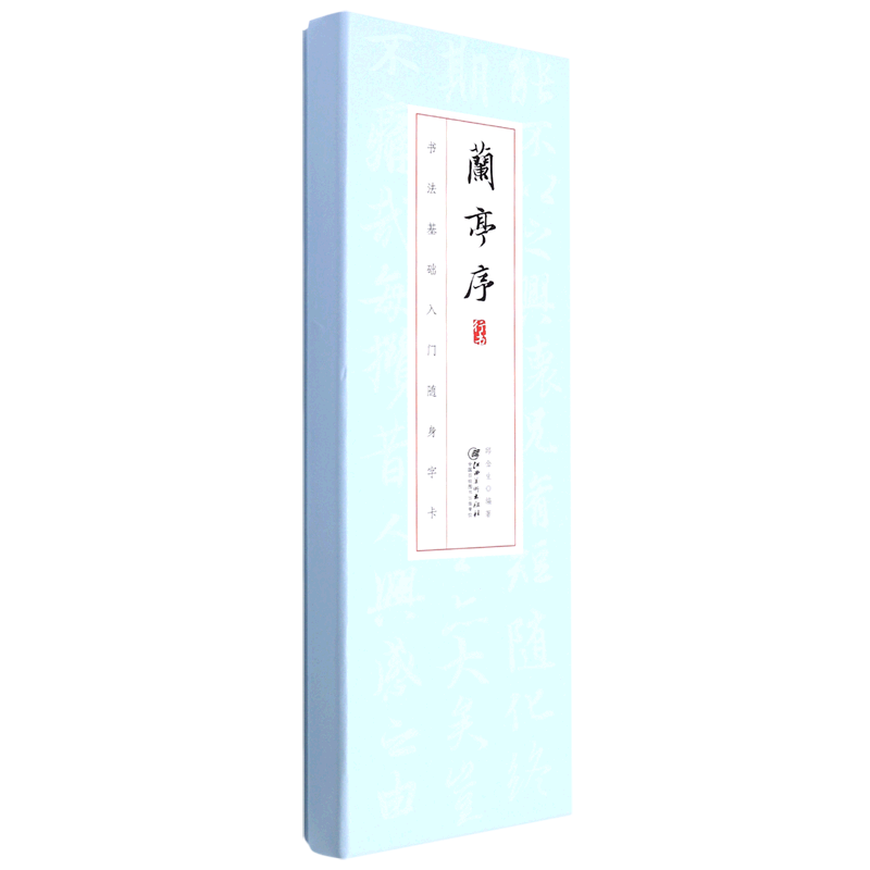 兰亭序(行书)(精)/书法基础入门随身字卡