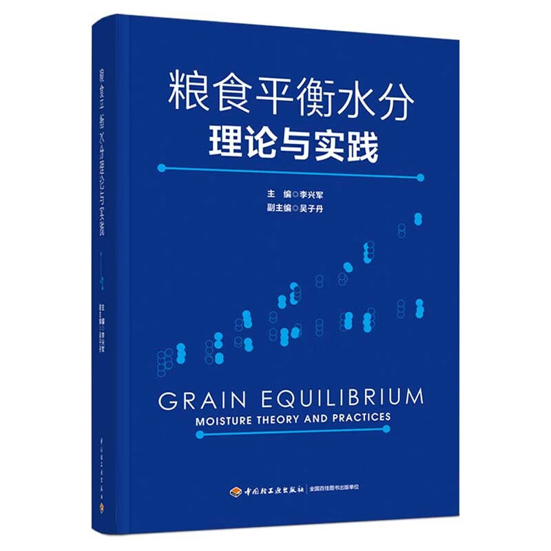 粮食平衡水分理论与实践（精装）