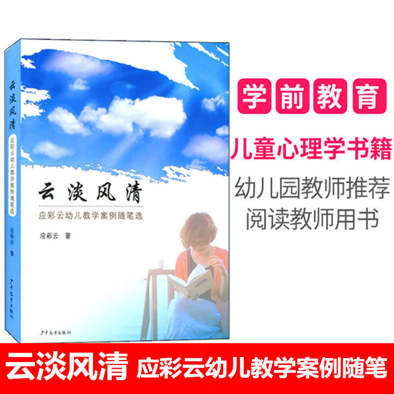 现货云淡风清应彩云幼儿教学案例随笔选 云淡风轻与幼儿一起成长学前教育儿童心理学书幼儿园阅读教师用