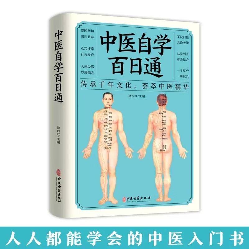 中医自学百日通 中医把脉诊断经络基础理论入门知识医学全书医入门书籍 医药大全中医诊断学中药书基础理论自学入门基础知识医药大全倪海厦书籍中医养生书籍大全