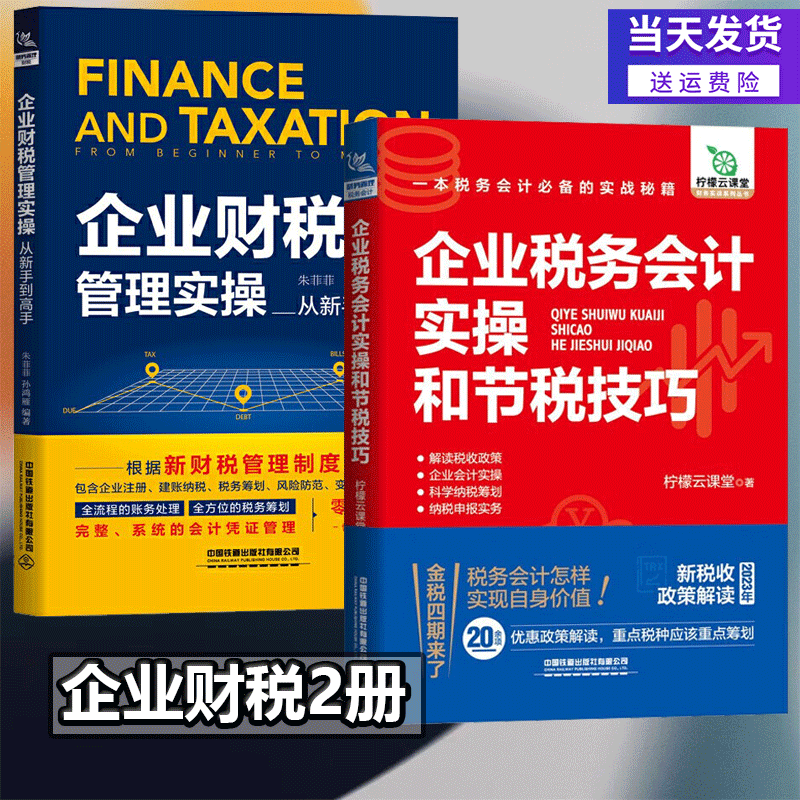 【2册】企业财税管理实操从新手到高手+企业税务会计实操和节税技巧  全流程的账务处理 根据新财税管理制度编 朱菲菲 孙鸿雁 中国铁道出版社