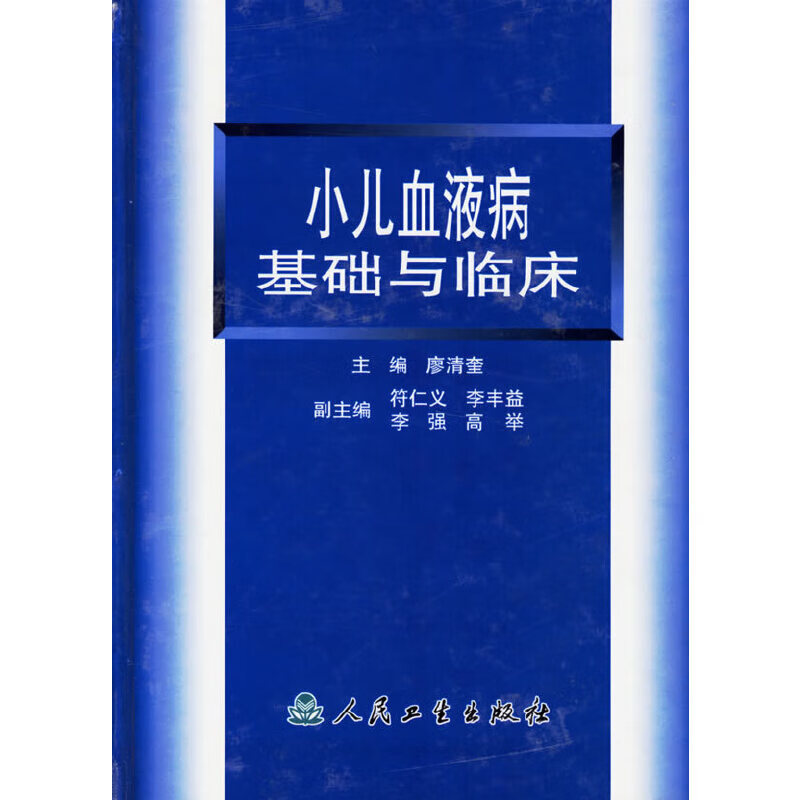 小儿血液病基础与临床9787117043144