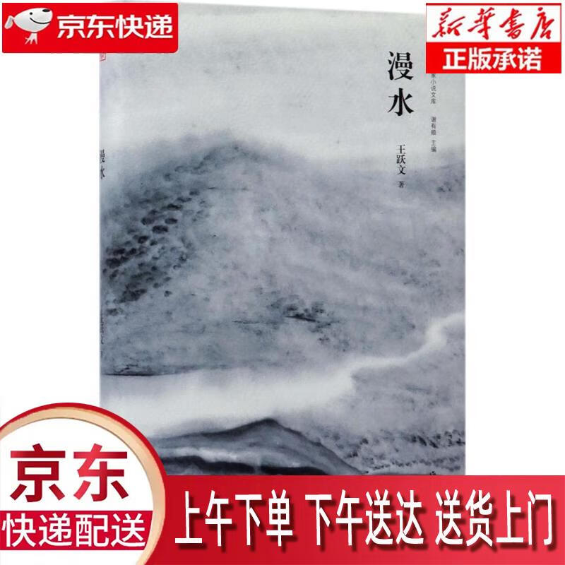 【新华畅销图书】漫水 王跃文 著 作家出版社