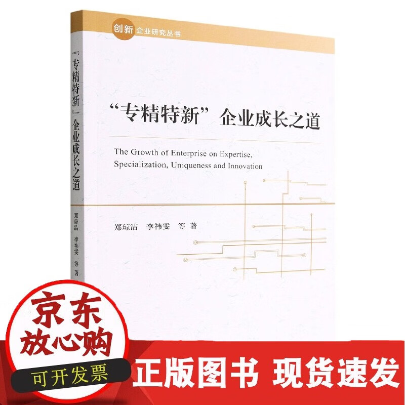 专精特新企业成长之道/创新企业研究丛书