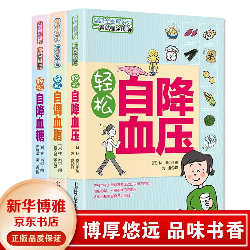 健康全图解系列 轻松自降血压+降血脂+调血糖 全3册图文详解 简单实用 家庭实用养生书籍 书籍 全三册