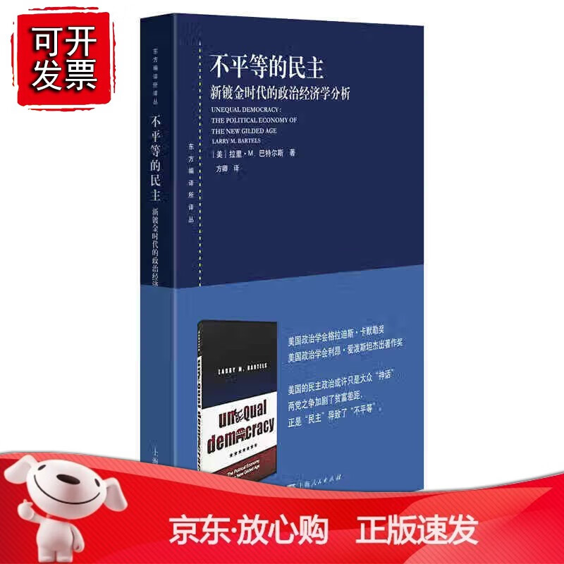 不平等的民主--新镀金时代的政治经济学分析(东方编译所译丛)