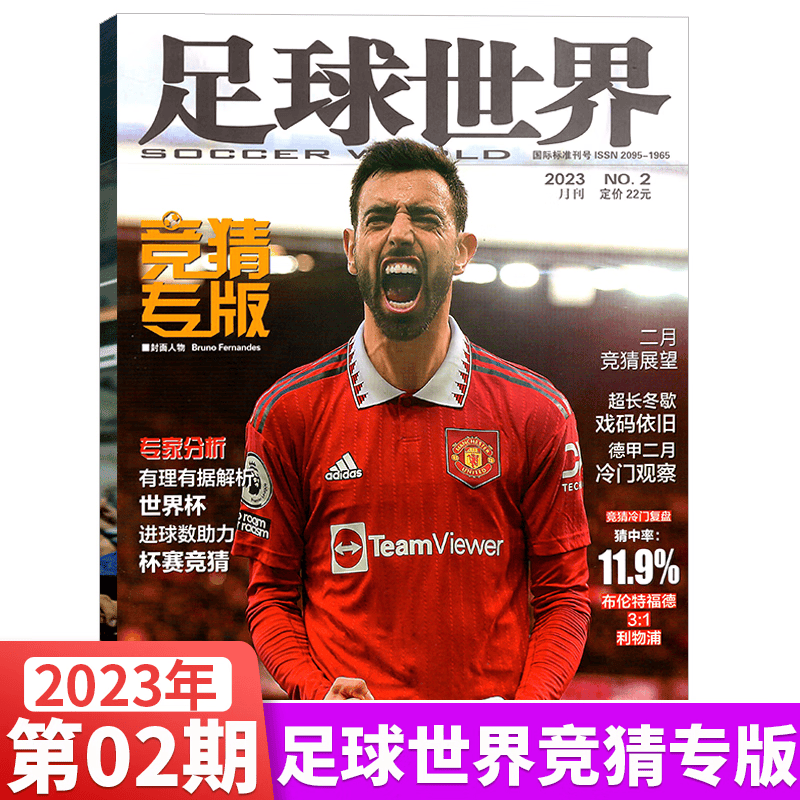 足球世界杂志 2023年第2期