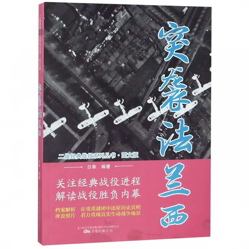 突袭法兰西(图文版)/二战经典战役系列丛书