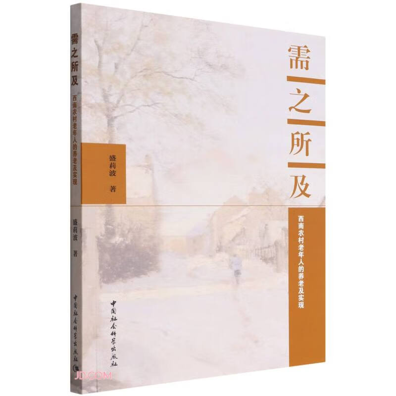 需之所及：西南农村老年人的养老及实现