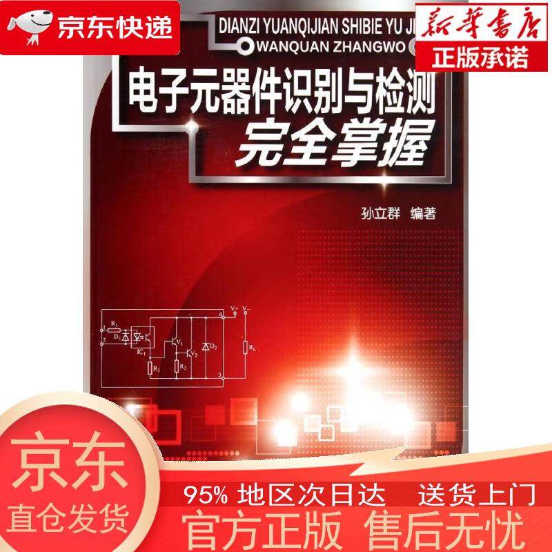 【全新速发】电子元器件识别与检测完全掌握 孙立群 化学工业出版社