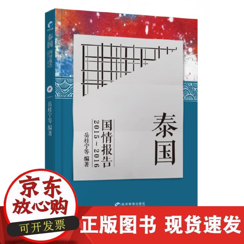 【现货】泰国国情报告2015-2016