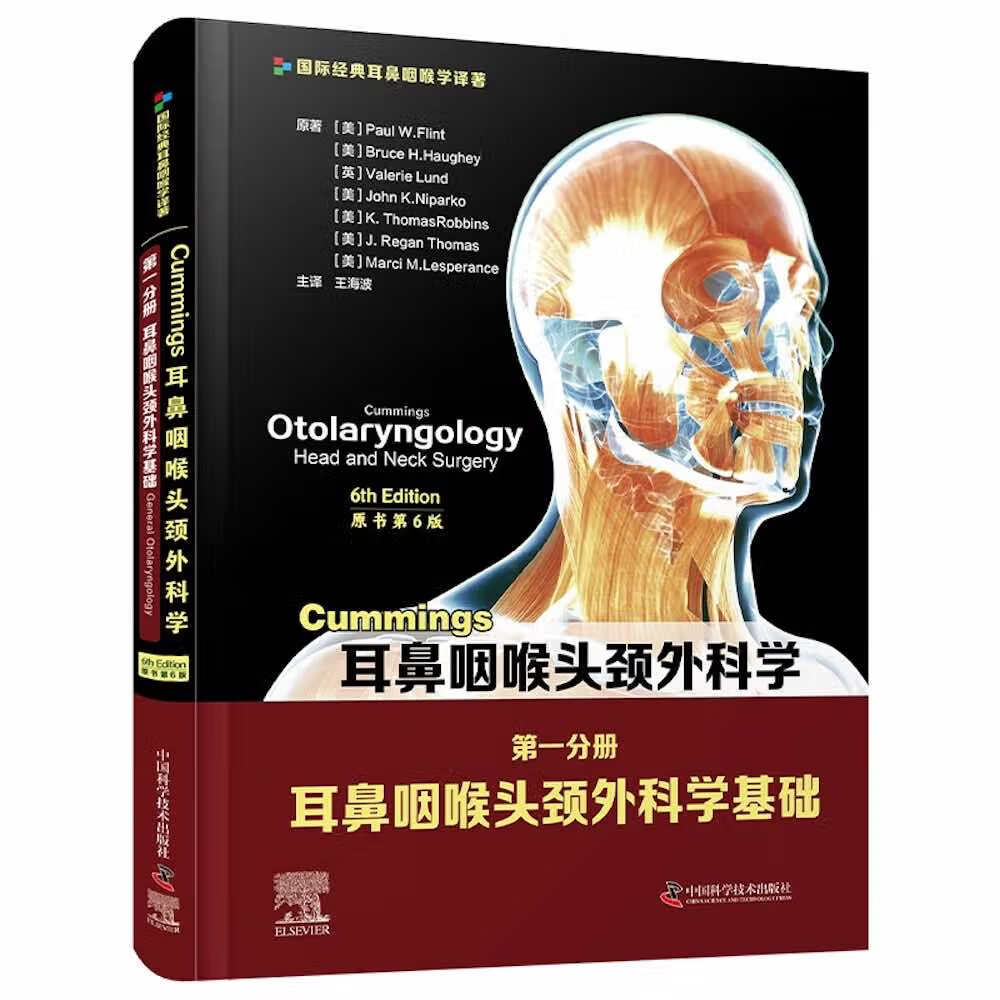 Cummings耳鼻咽喉头颈外科学 中国科学技术 9787504687968