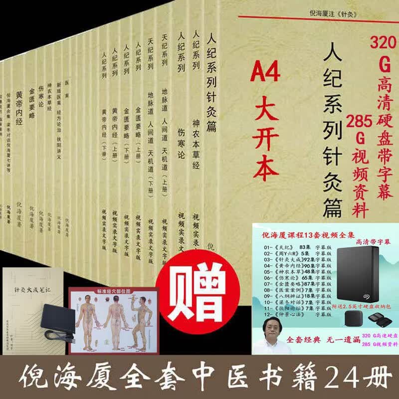 倪海厦中医书籍全套24册赠送针灸大成笔记1本 共25本书籍 +大号穴位图1张、高清带字幕学习硬盘 幕学习硬盘