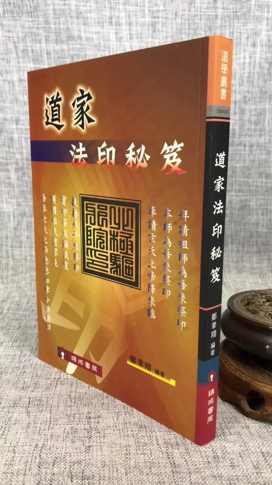 道家法印秘笈  郑聿翔 瑞成