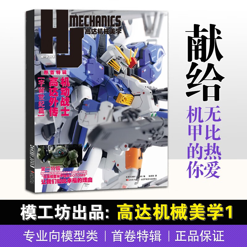 模工坊：高达机械美学01+02【多规格自选】模工坊MOOK模型制作教程系列图书 高达机械美学01