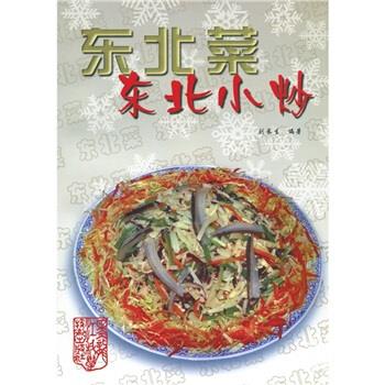 东北菜 东北小炒 刘长生【书】
